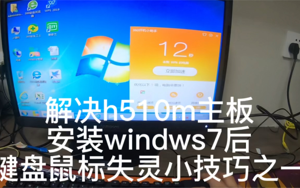 解决h510m安装windows7系统后键盘鼠标失灵方法之一