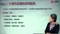注考网一级注册-公共基础-计算机-考点1.2计算机发展阶段和趋势-03...