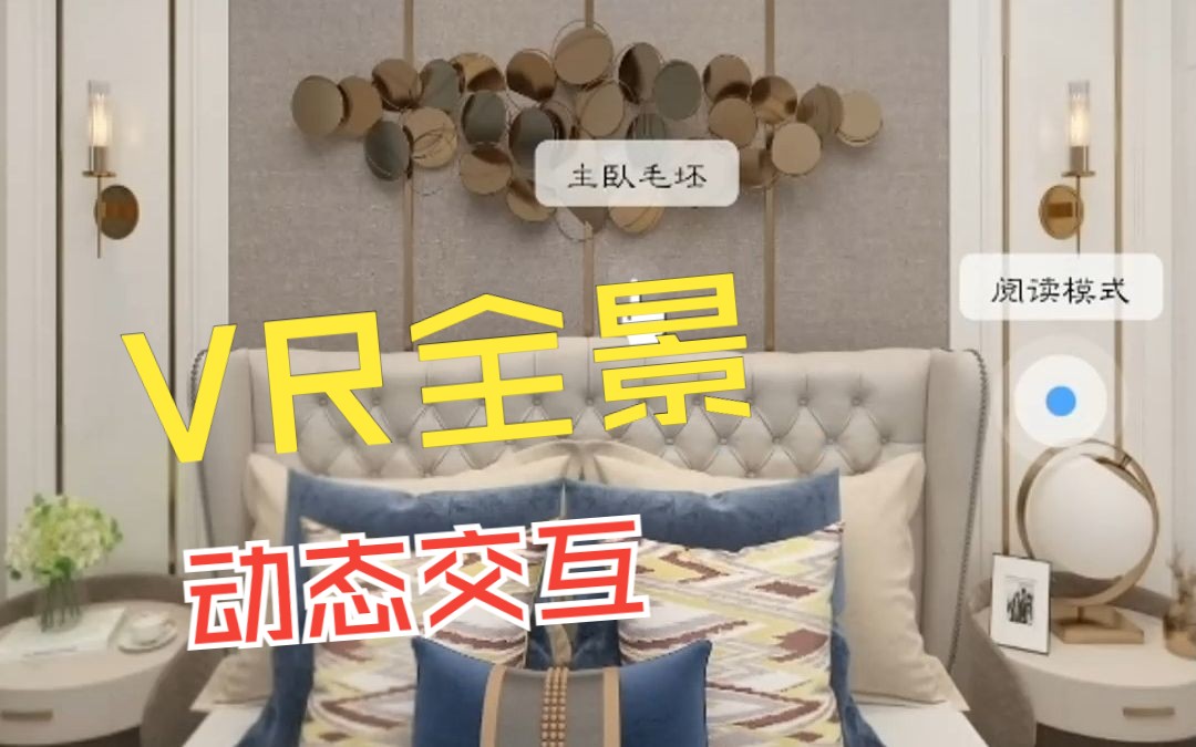 VR全景动态交互,这些体验你有想到吗?