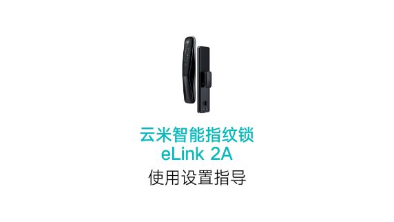 云米互联网智能门锁eLink 2A使用设置指导视频。#云米指纹锁