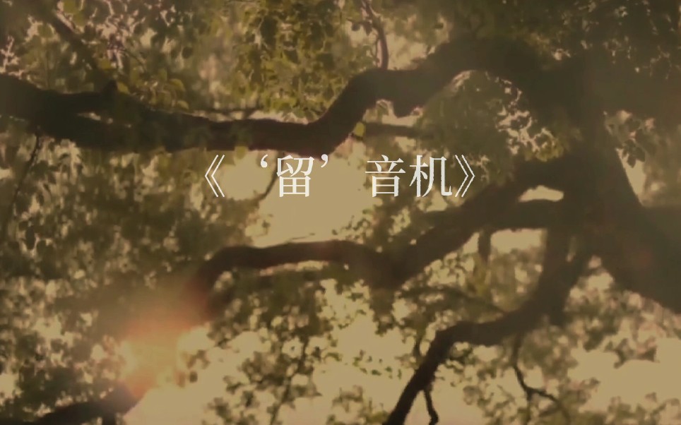 原创公益广告——《‘留’音机》/关爱空巢老人,构建和谐社会