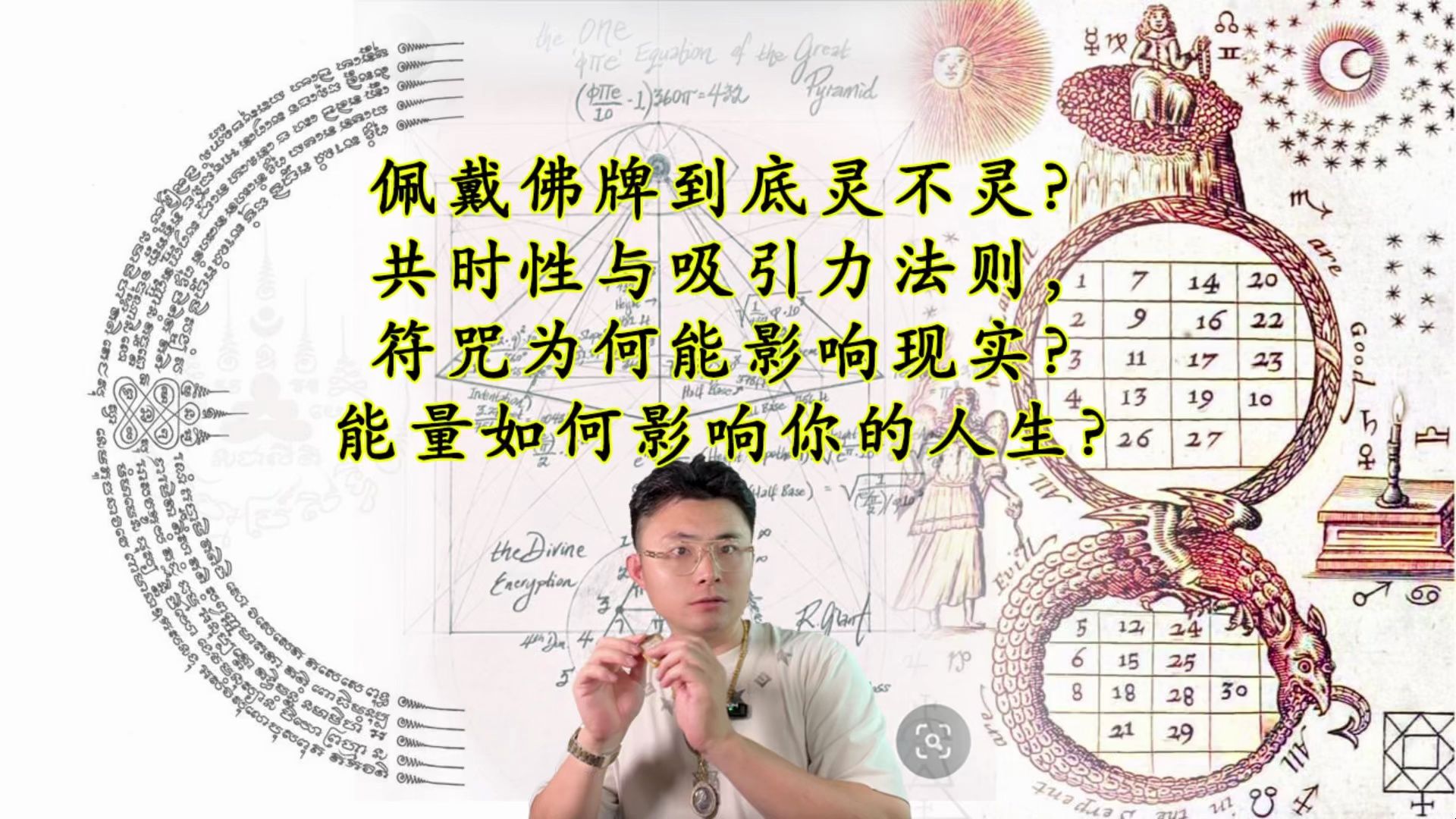 佩戴佛牌到底灵不灵?共时性与吸引力法则,符咒为何能影响现实?能量...