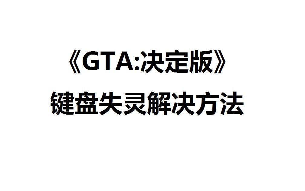 《GTA:决定版》win7和11键盘失灵解决方法_侠盗猎车手_杂谈