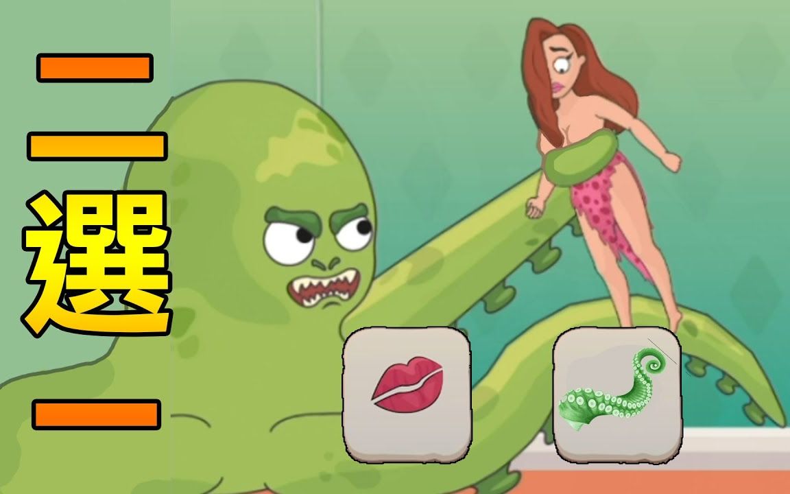 【残酷二选一】女主角惨遭触手Play 该如何选择 Comics Bob #4