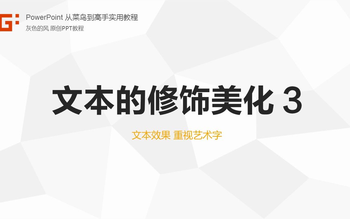 【PPT教程】07-文本的修饰美化3(PPT从菜鸟到高手实用教程)
