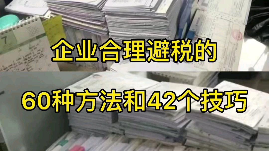 合理避税的60种方法和42个技巧