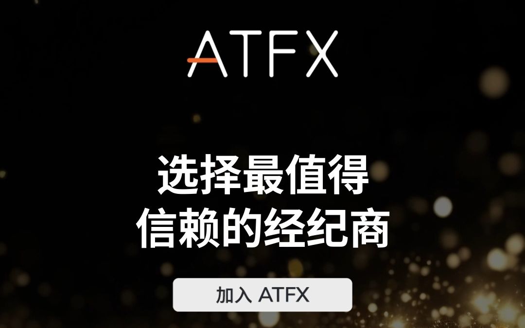 ATFX荣获2023年亚洲最值得信赖的差价合约经纪商,听听客户们为什么...