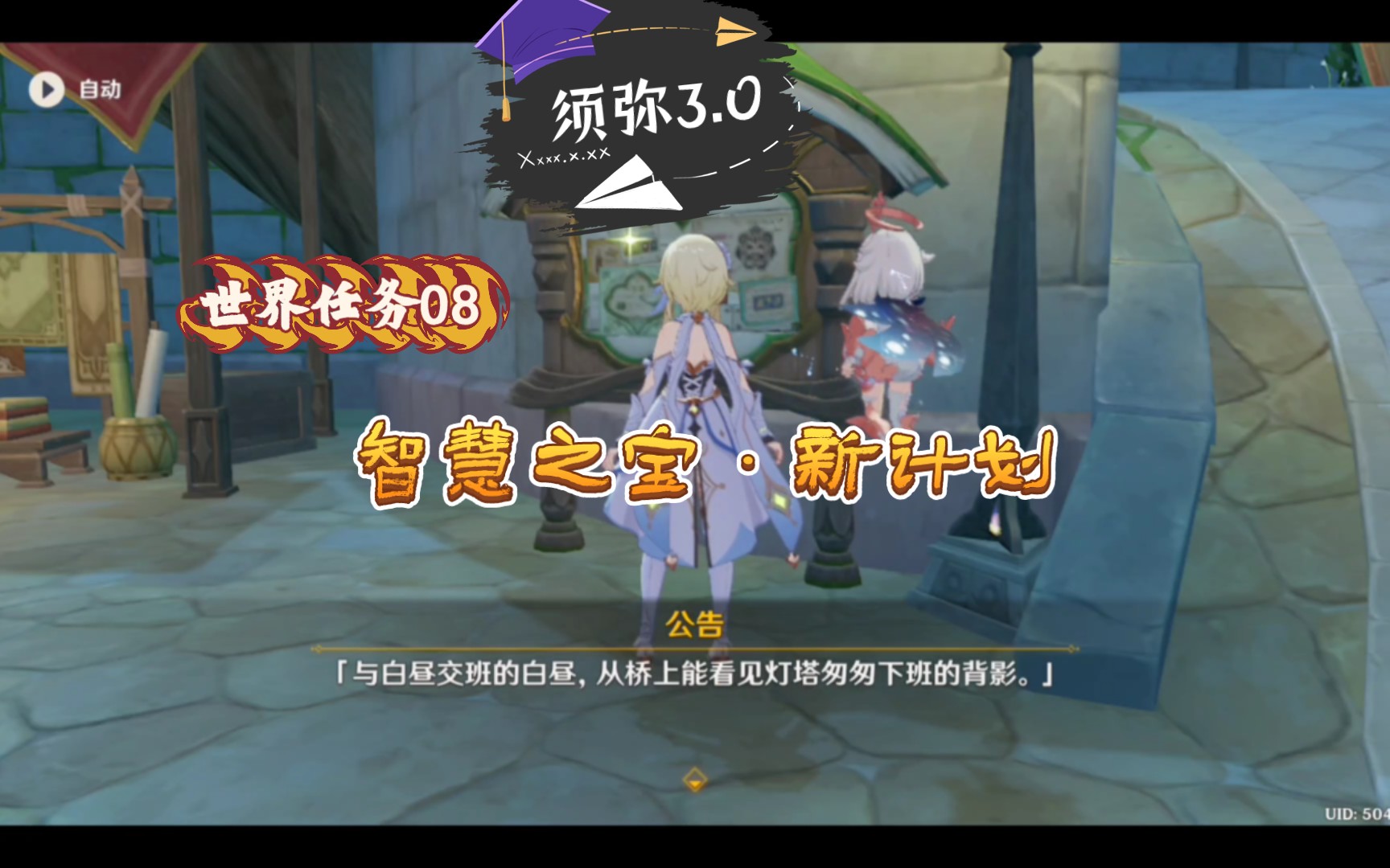 [原神]须弥世界任务08:智中之宝•新计划