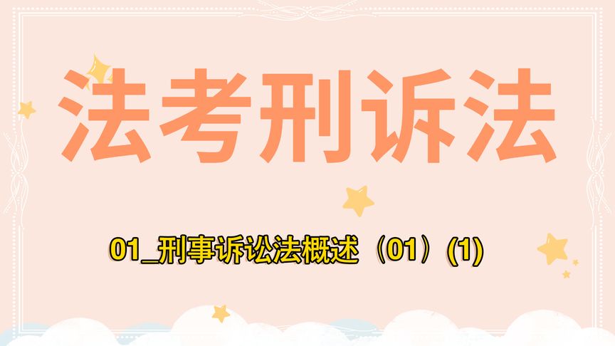 法考刑诉法01_刑事诉讼法概述(01)(1)【转载】