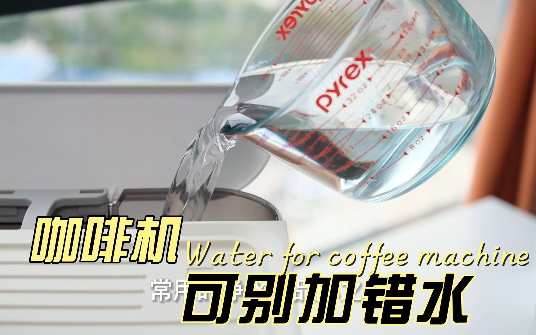 这么多人还不知道咖啡机加什么水