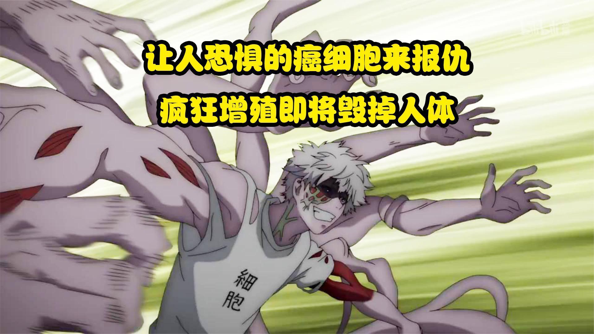 让人恐惧的癌细胞来报仇,疯狂增殖即将毁掉人体,工作细胞第二季