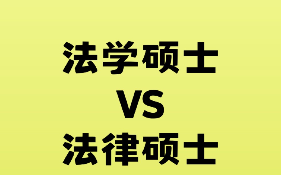 25考研择校择专业‖法学硕士&法律硕士,有何区别