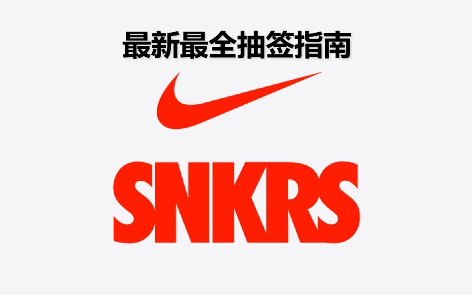 NIKE、ADIDAS线上线下球鞋抽签教程(一):NIKE线上抽签篇(最新发售...