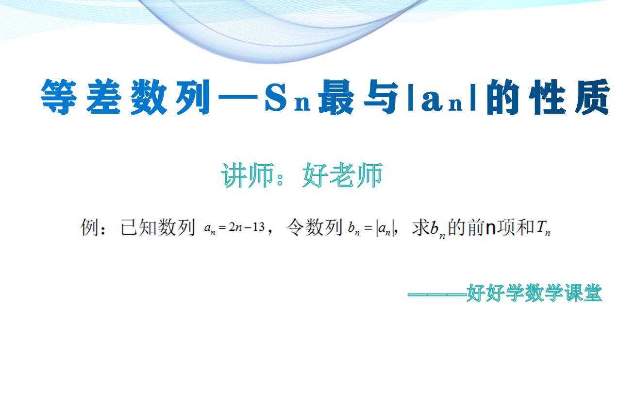 数列的基本性质6——等差数列中的Sn与绝对值数列关系