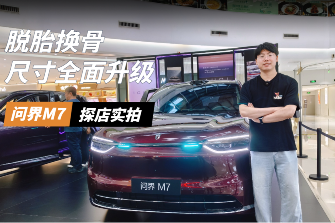 全新架构纯电增程双动力,全新问界M7产品力到底如何?