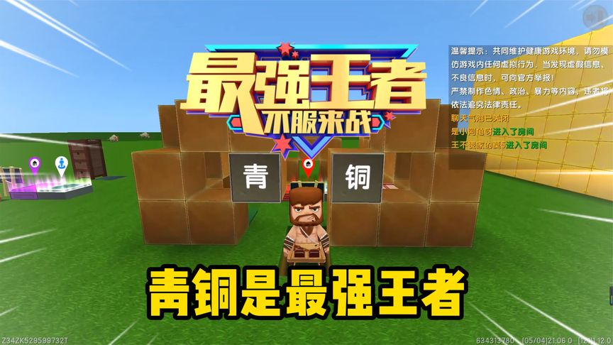 迷你世界:王不畏表面是青铜 其实是最强王者迷你世界玩
