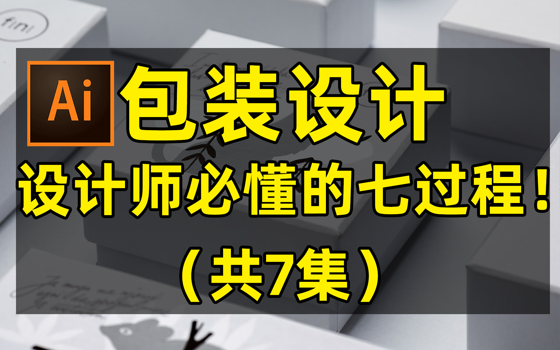 设计师一定要知道的七个步骤“包装设计流程”,包装从无到有的过程...