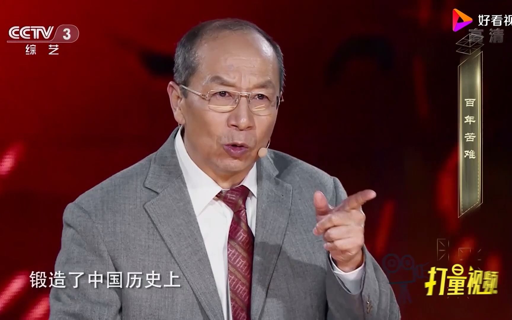 《百年苦难》好课主讲人:金一南(下)|一堂好课