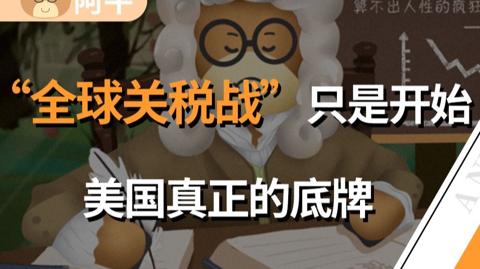 “全球关税战”只是开始,美国真正的底牌