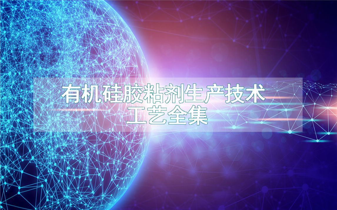 有机硅胶粘剂生产技术工艺全集