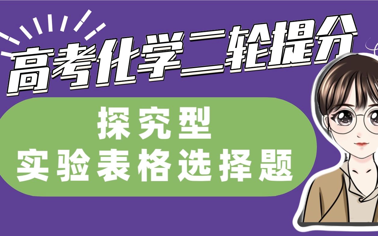 【陈筱】考前抱佛脚!高考实验选择题满分系列～表格探究真题技巧总结