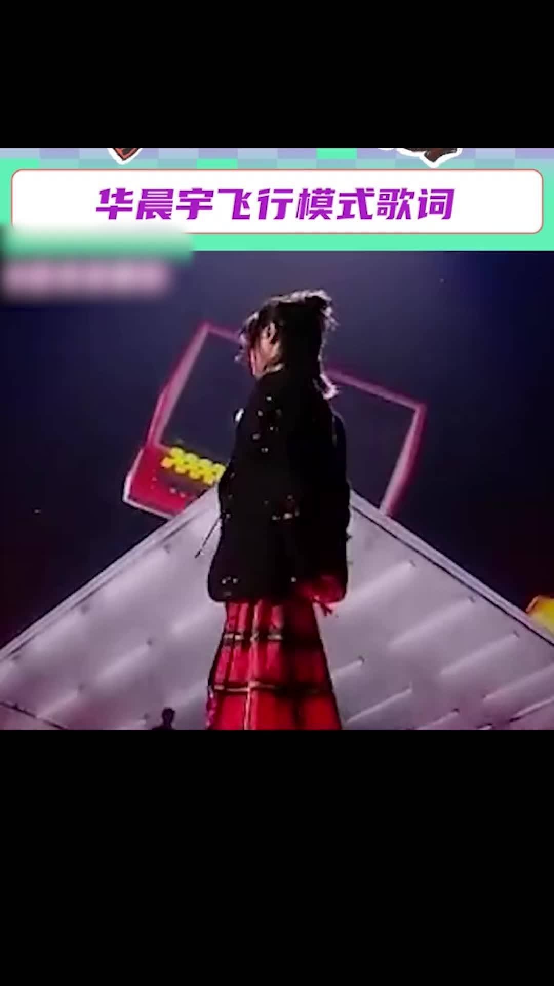 华晨宇飞行模式歌词不论是哪一版本的歌词都好能让打工人共情华晨