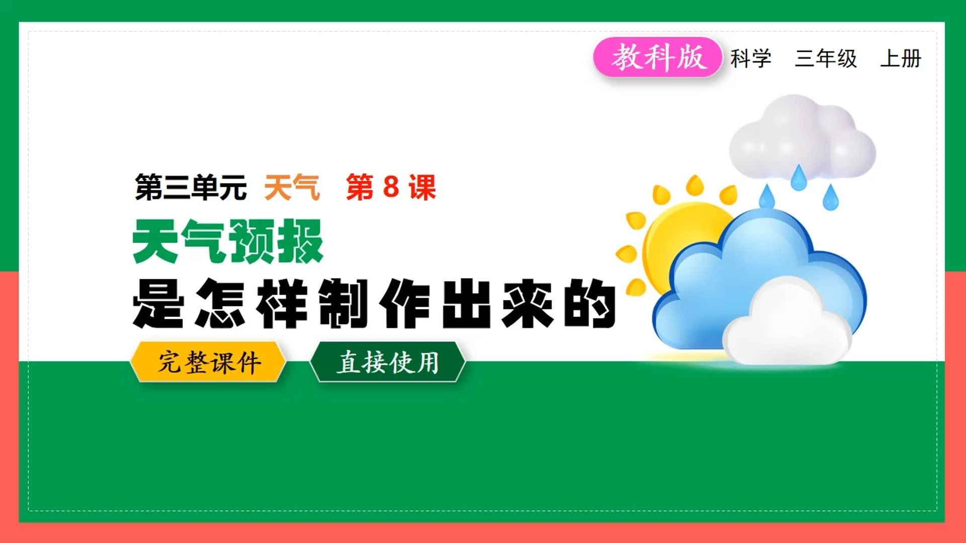 教科版科学三年级上册天气预报是怎样制作出来的PPT课件