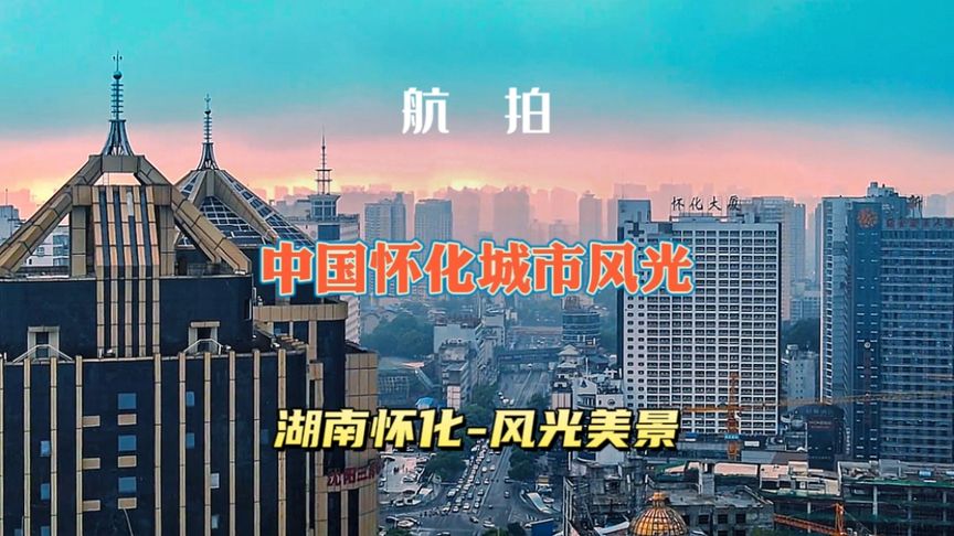 航拍中国怀化城市风光,空中俯瞰湖南怀化城建风光美景。