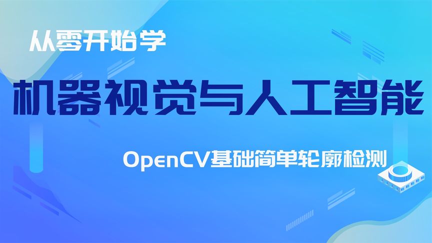 opencv基础简单轮廓检测