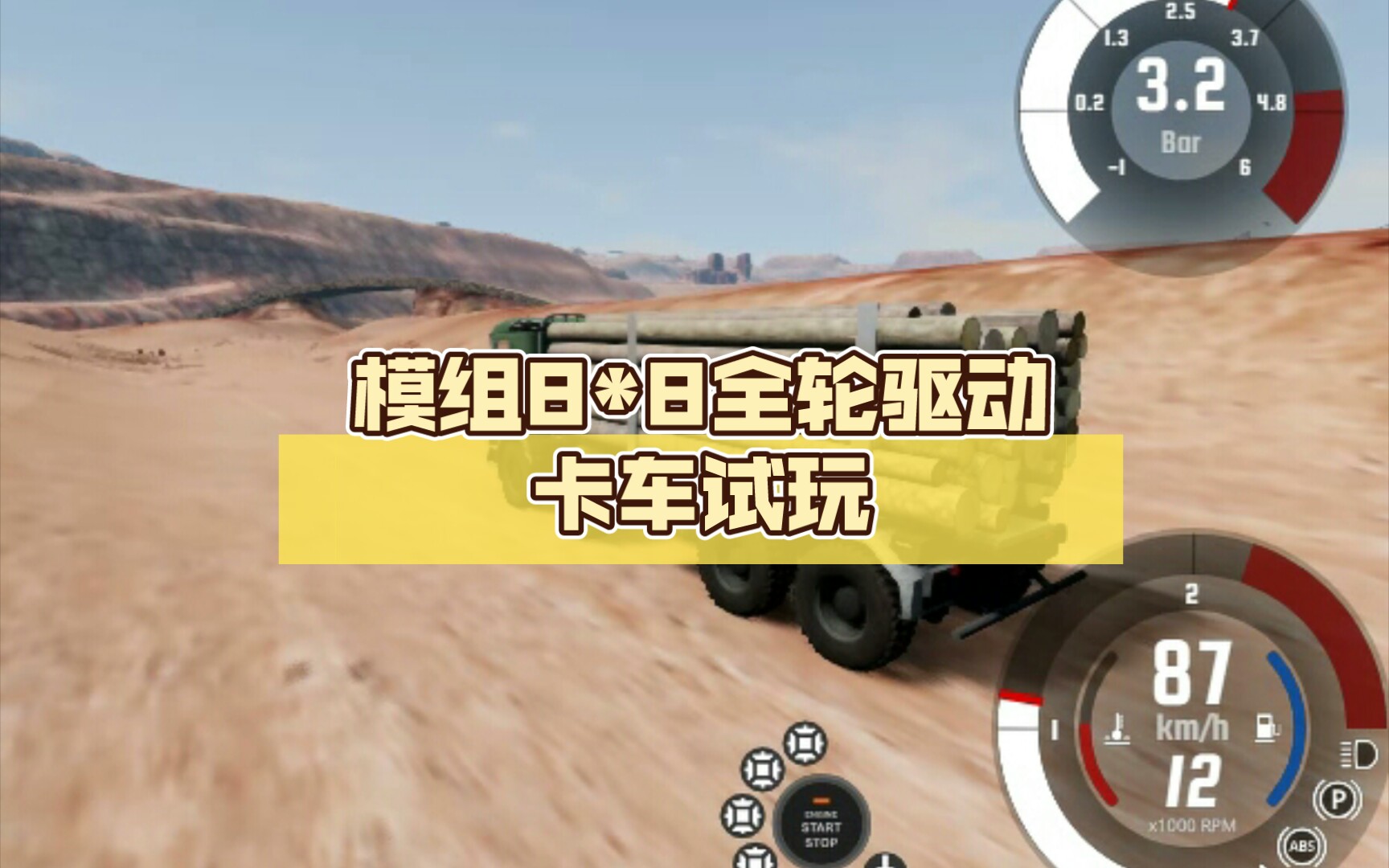 (4K60FPS)BEAMNG车祸模拟器:模组8*8全轮驱动卡车试玩