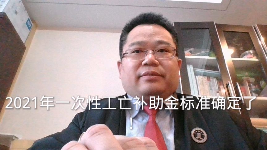 2021年一次性工亡补助金标准确定了!