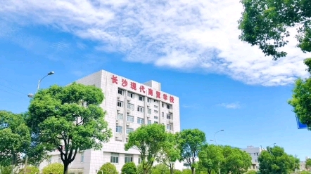 长沙现代商贸职业中专学校招生简介