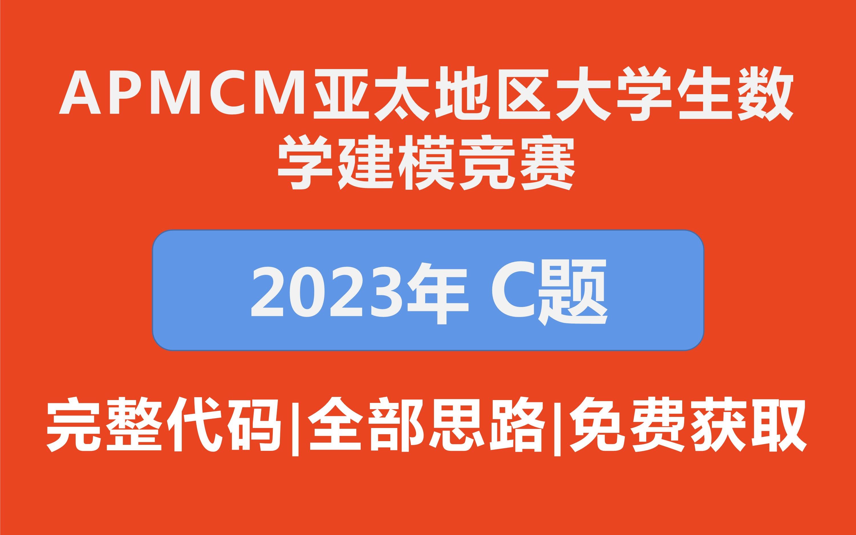 【C题完整代码/免费获取】APMCM亚太地区大学生数学建模竞赛C题