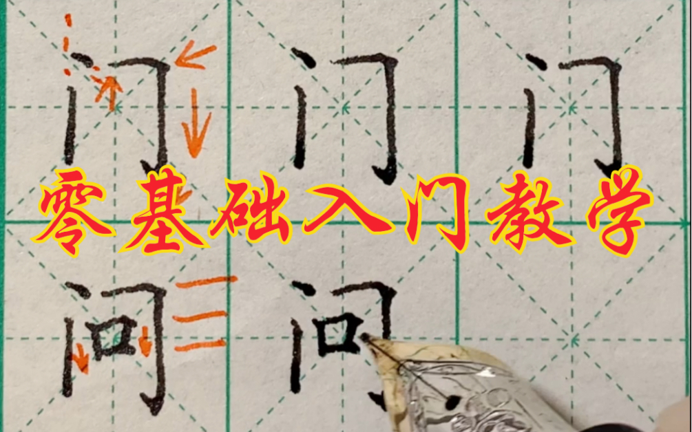 硬笔楷书零基础入门教学,偏旁部首——门字框
