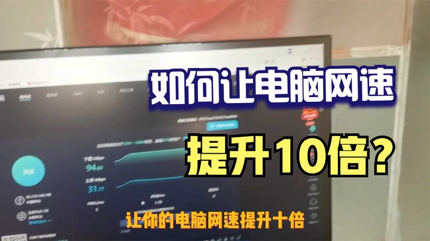 升级千兆宽带网速却只有百兆?更改电脑里一个设置,网速提升10倍