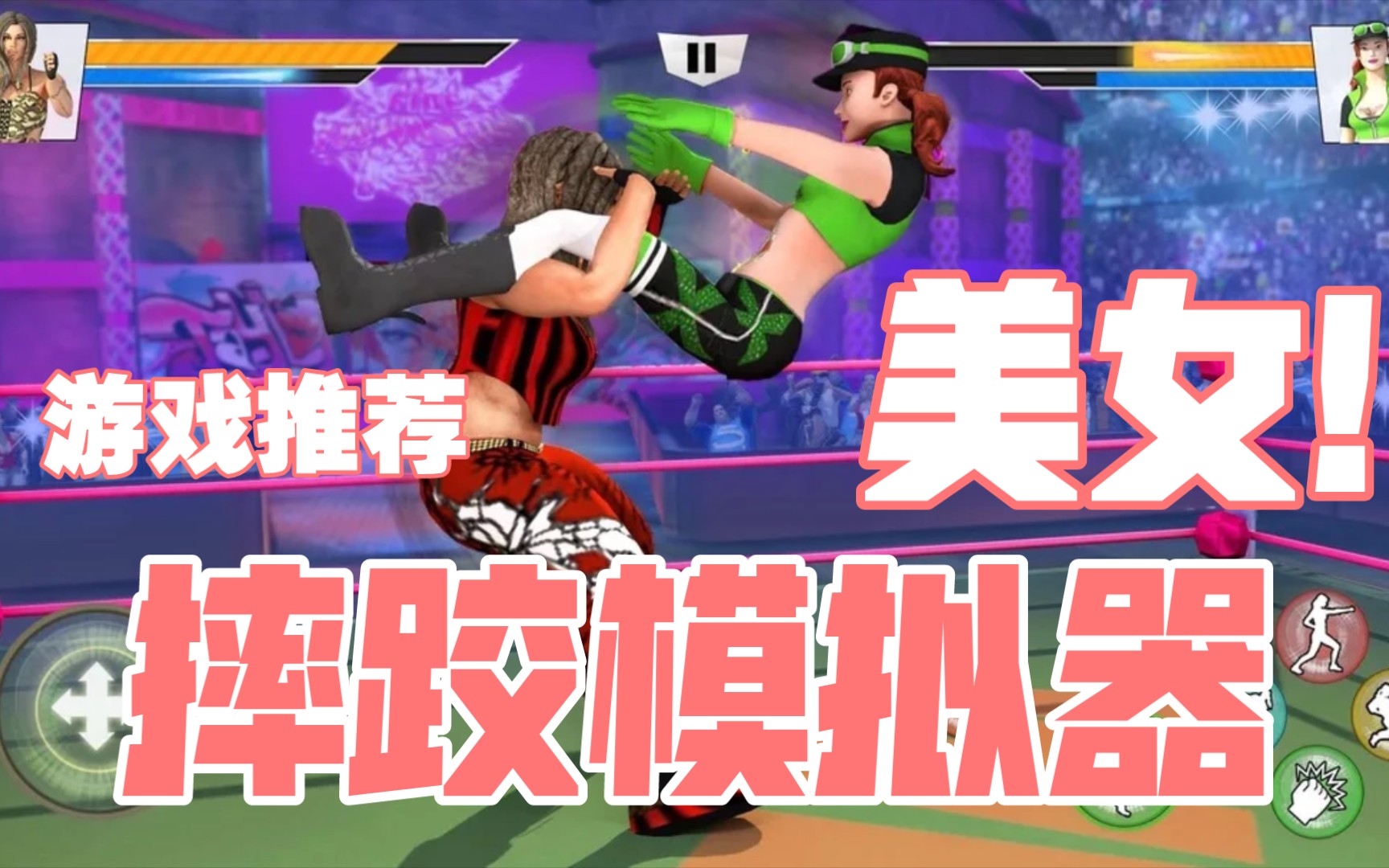 正义摔跤!【美女摔跤模拟器】游戏推荐!游戏下载链接附在简介