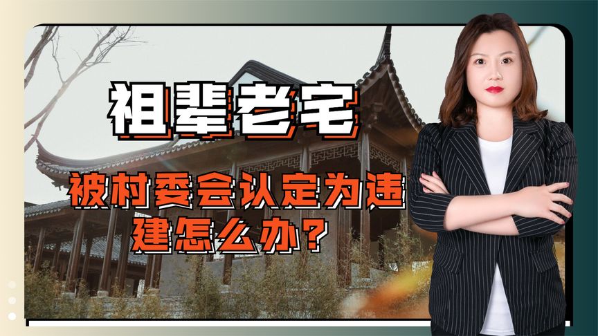 燕晓静律师:祖宅被村委会认定为违建怎么办?律师教您如何破解!