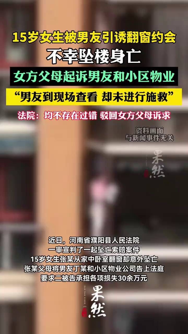 15岁女生被男友引诱翻窗约会坠亡