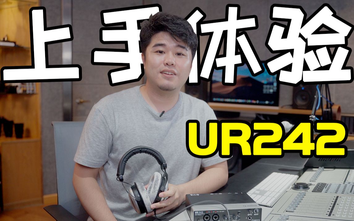【音频怎么玩】UR242声卡上手体验!推DT880PRO会怎样?