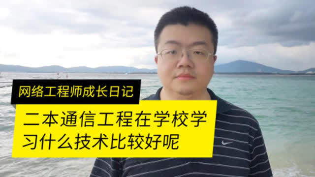 二本通信工程专业在学校学习什么技术比较好呢