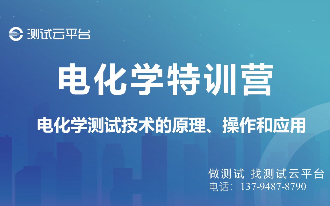 ...电化学特训营第四期02.计时电流法(i-t)的原理、测试操作和应用领域