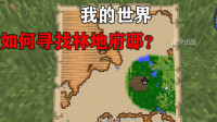 我的世界:如何获得林地府邸地图?怎么看地图?如何正确的找到林地府邸?