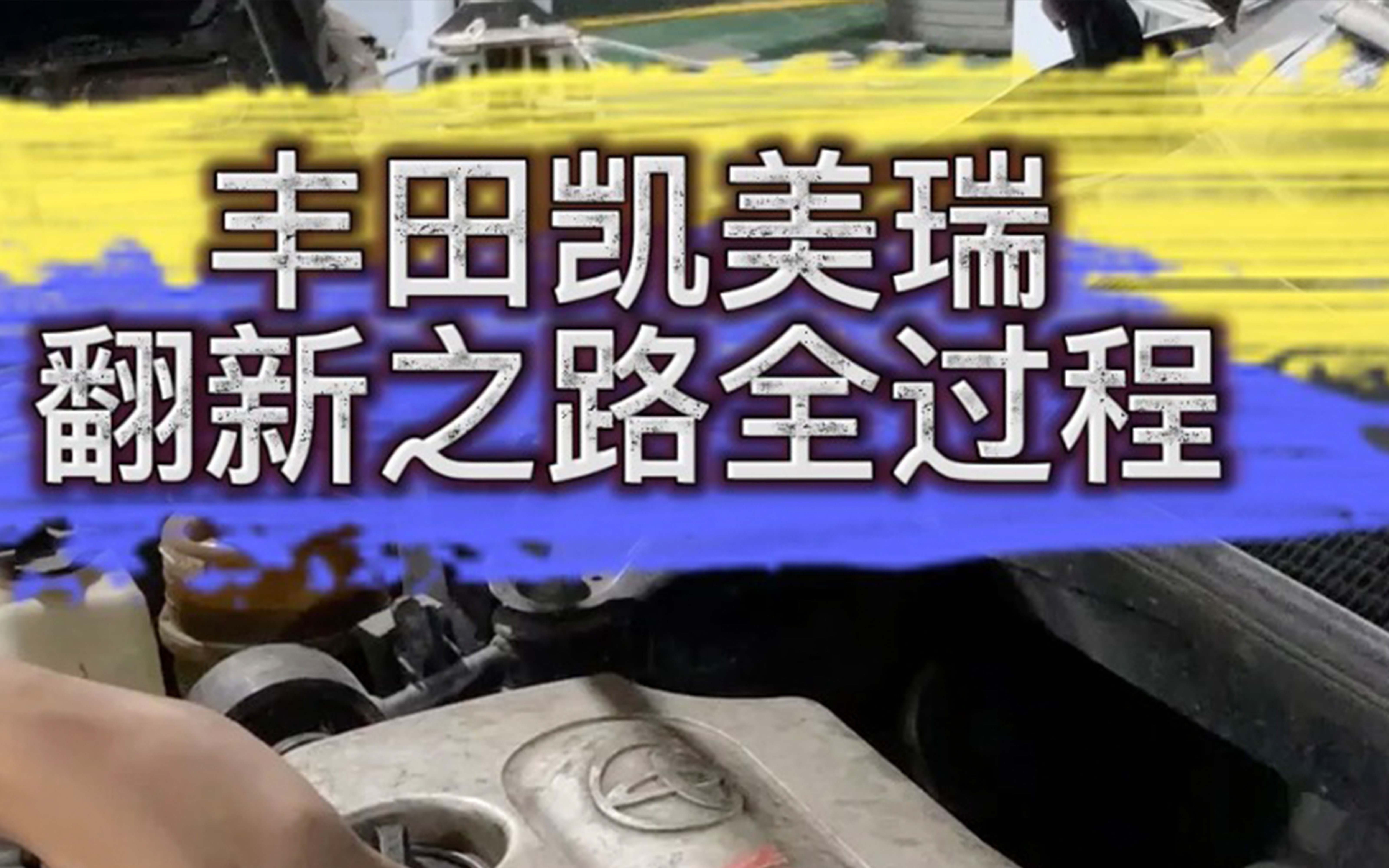 丰田凯美瑞翻新之路全过程,历经十五天的整备, 终于出炉了。#老车...