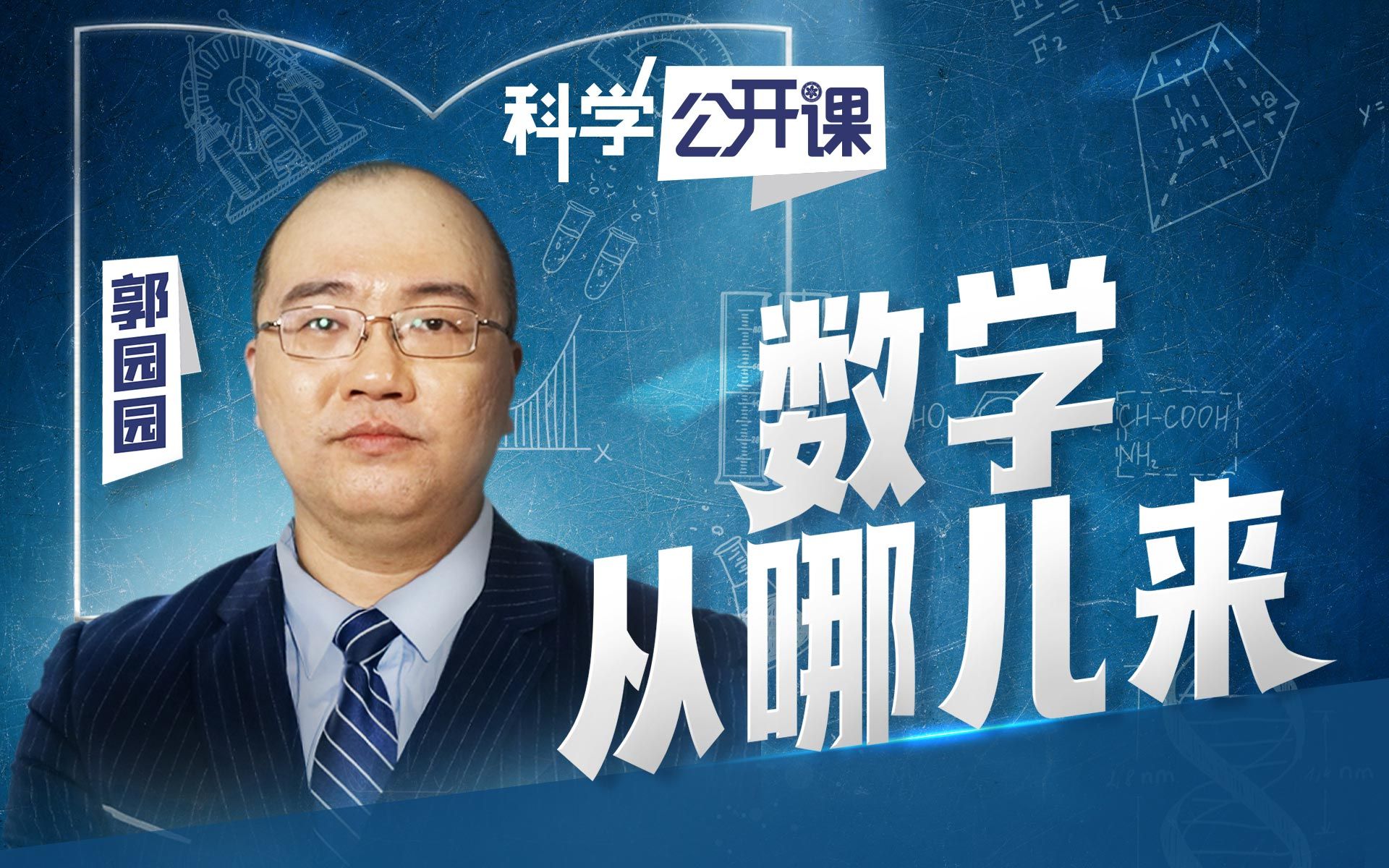 数学从哪儿来:探秘数学的发展【中科院科学公开课】