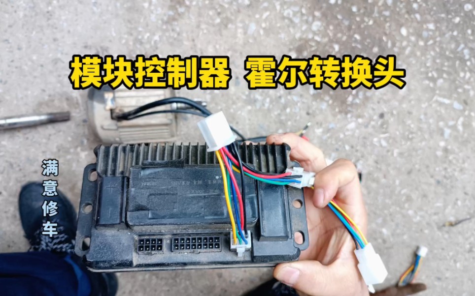 电动车模块控制器 霍尔转换头