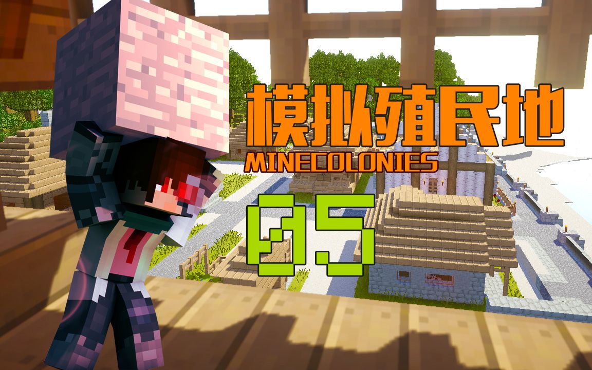 我的世界Minecraft1.12《模拟殖民地趣味模组生存EP5 房屋升级》安逸...
