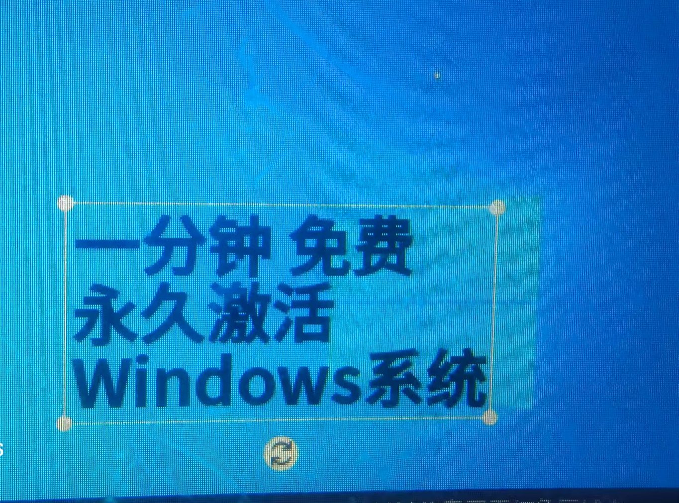 1分钟教会你解决windows无法激活教学