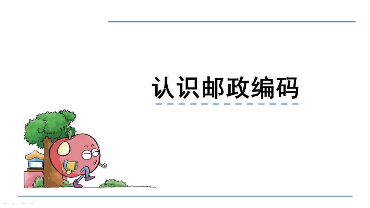 西师大版数学四年级上册微课视频:1.3.1 认识邮政编码