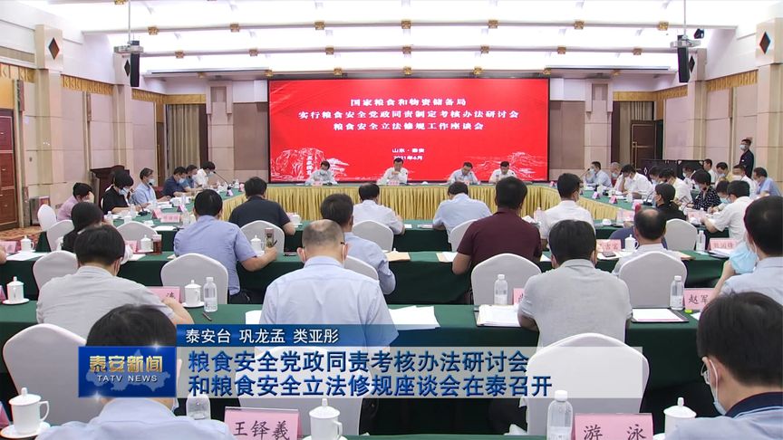 粮食安全党政同责考核办法研讨会和粮食安全立法修规座谈会召开