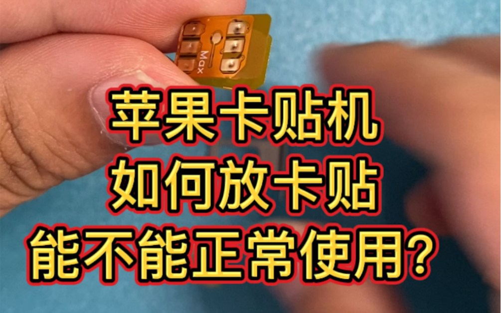 苹果有锁卡贴机如何使用?